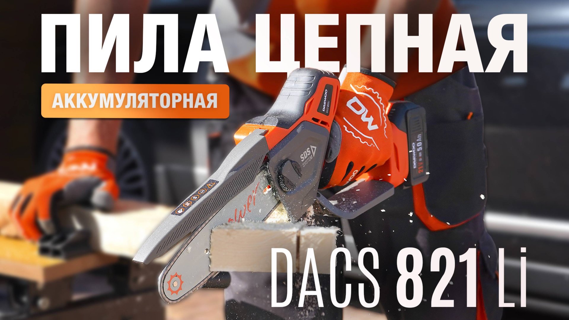 DACS 821Li SET | Аккумуляторная цепная пила DAEWOO