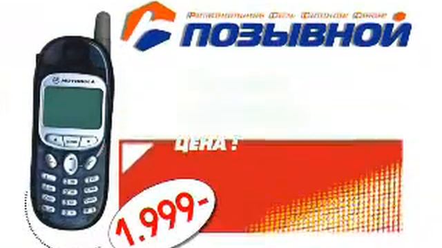 Салоны связи "Позывной". История Красноярской рекламы.