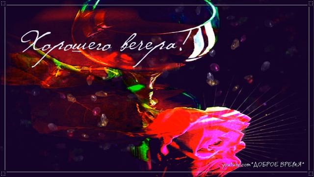 КРАСИВЫЕ ПЕСНИ ОБО ВСЁМ...ДОБРЫЙ ВЕЧЕР!