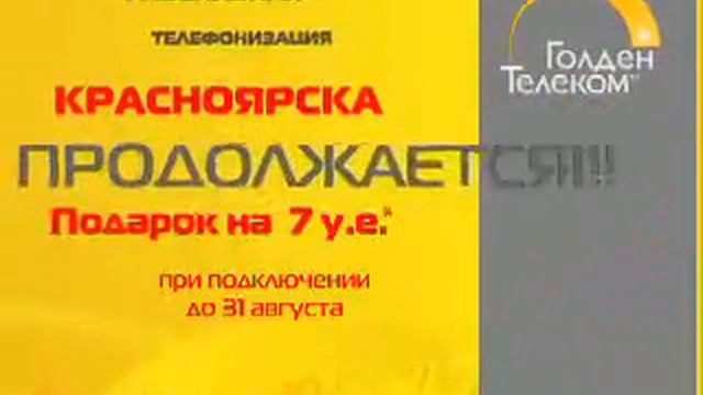 Анимированный ролик компании "Голден Телеком". История красноярской рекламы.