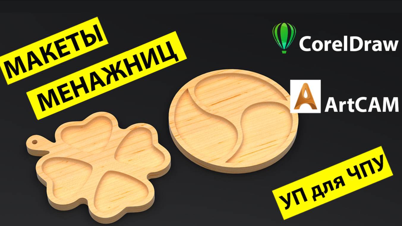 Менажницы. Создание макетов и управляющих программ для ЧПУ.