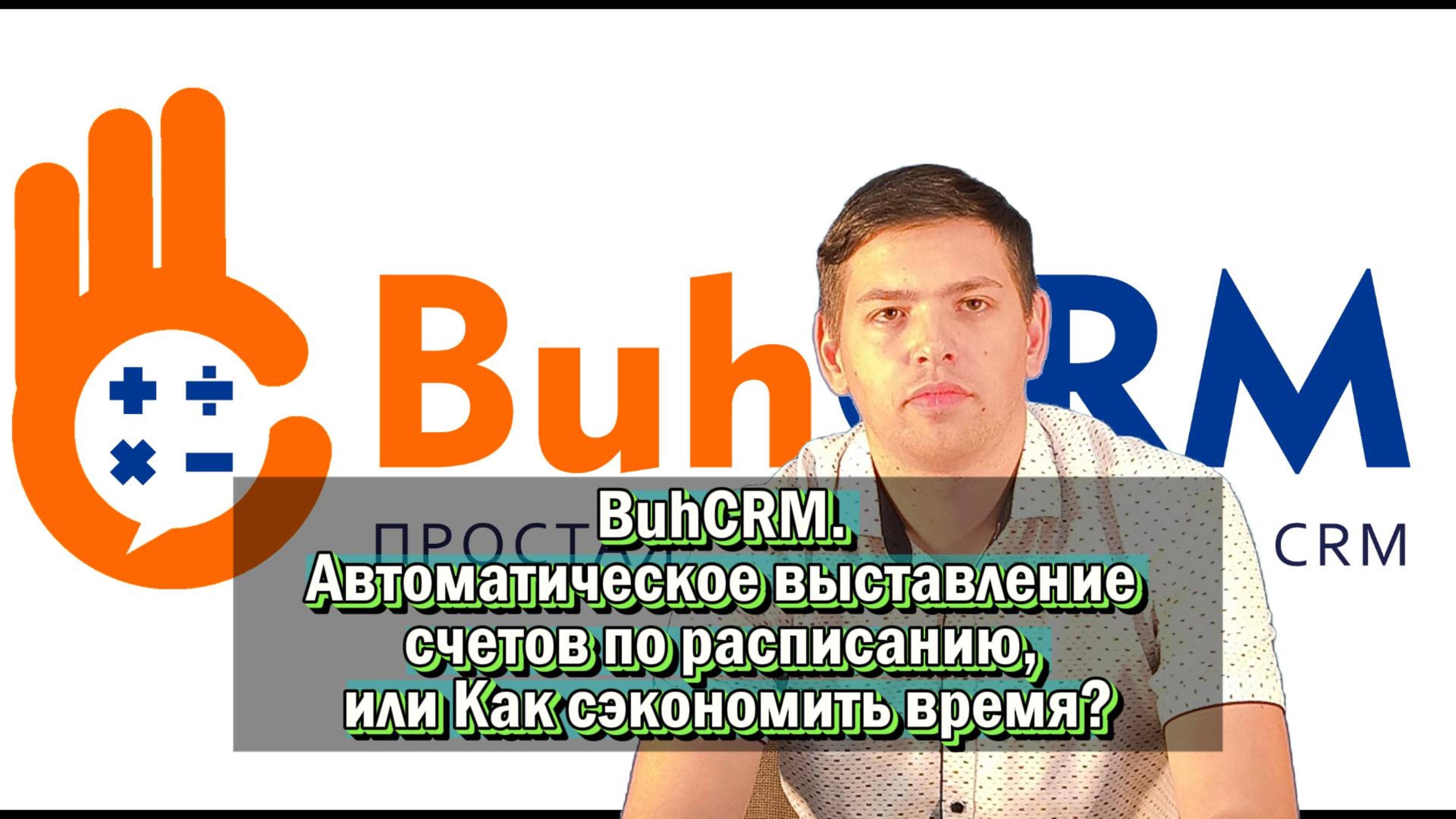 BuhCRM. Автоматическое выставление счетов по расписанию
