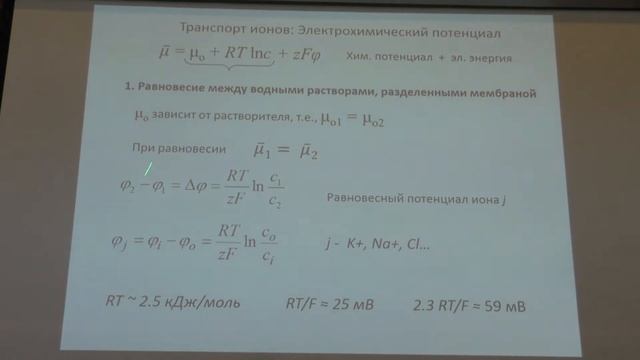 Рубин А.Б. - Биофизика. Часть 1 - 9. Мембранный транспорт в клеточных процессах, ч. 1