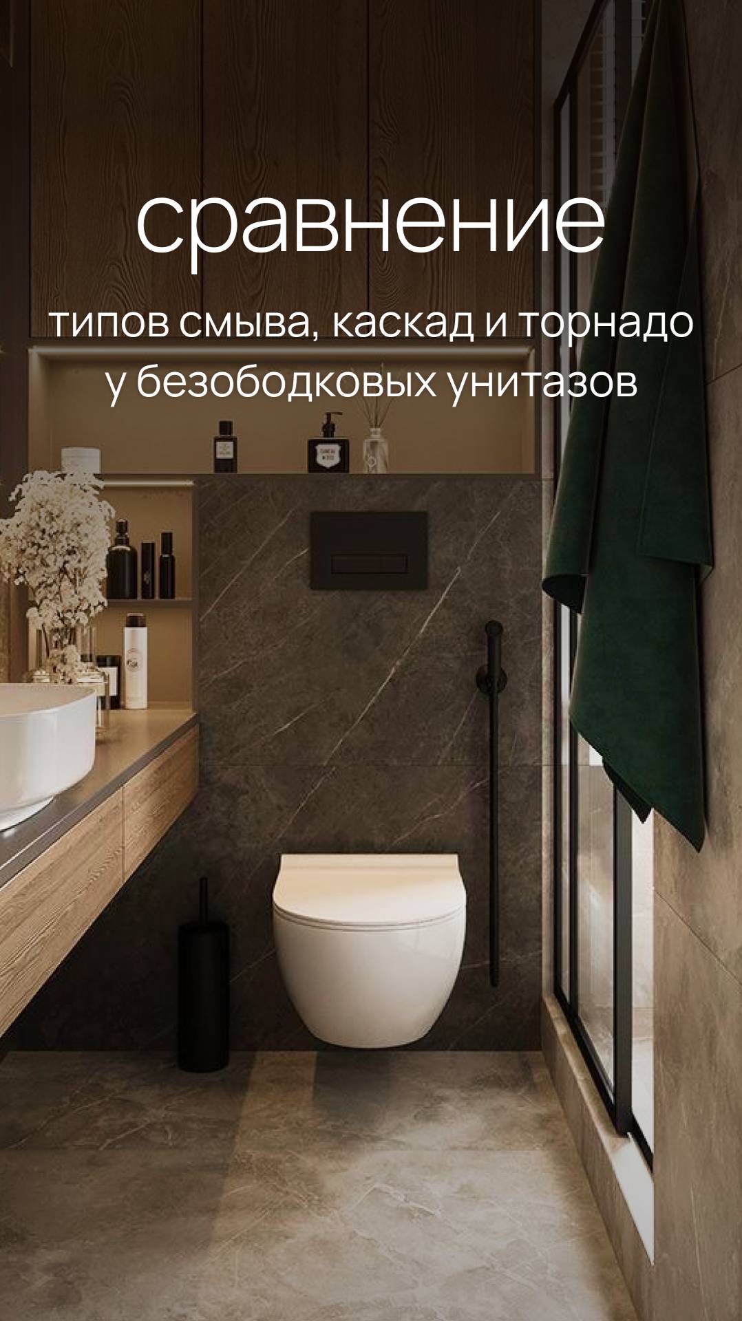 В чем же разницы между каскадным смывом и торнадо у безободковых унитазов. #унитаз