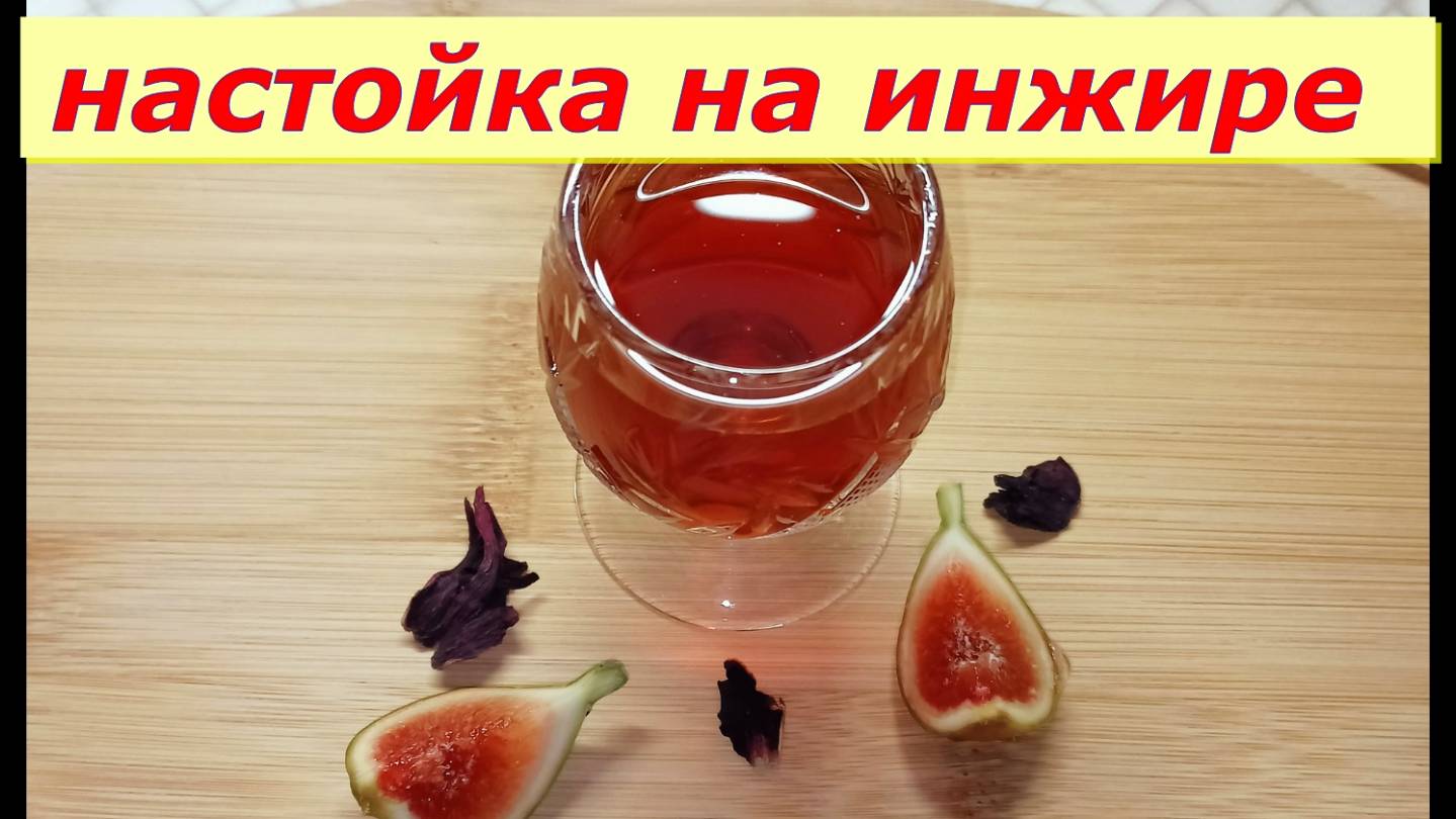 Настойки на Инжире !Вкусная быстрая настойка.