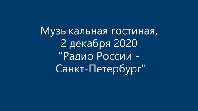 Музыкальная гостиная на Радио России - О Михаиле Кукулевиче (выпуск 02.12.2020)