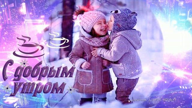 КРАСИВЫЕ ПЕСНИ ОБО ВСЁМ...ДОБРОЕ УТРО!