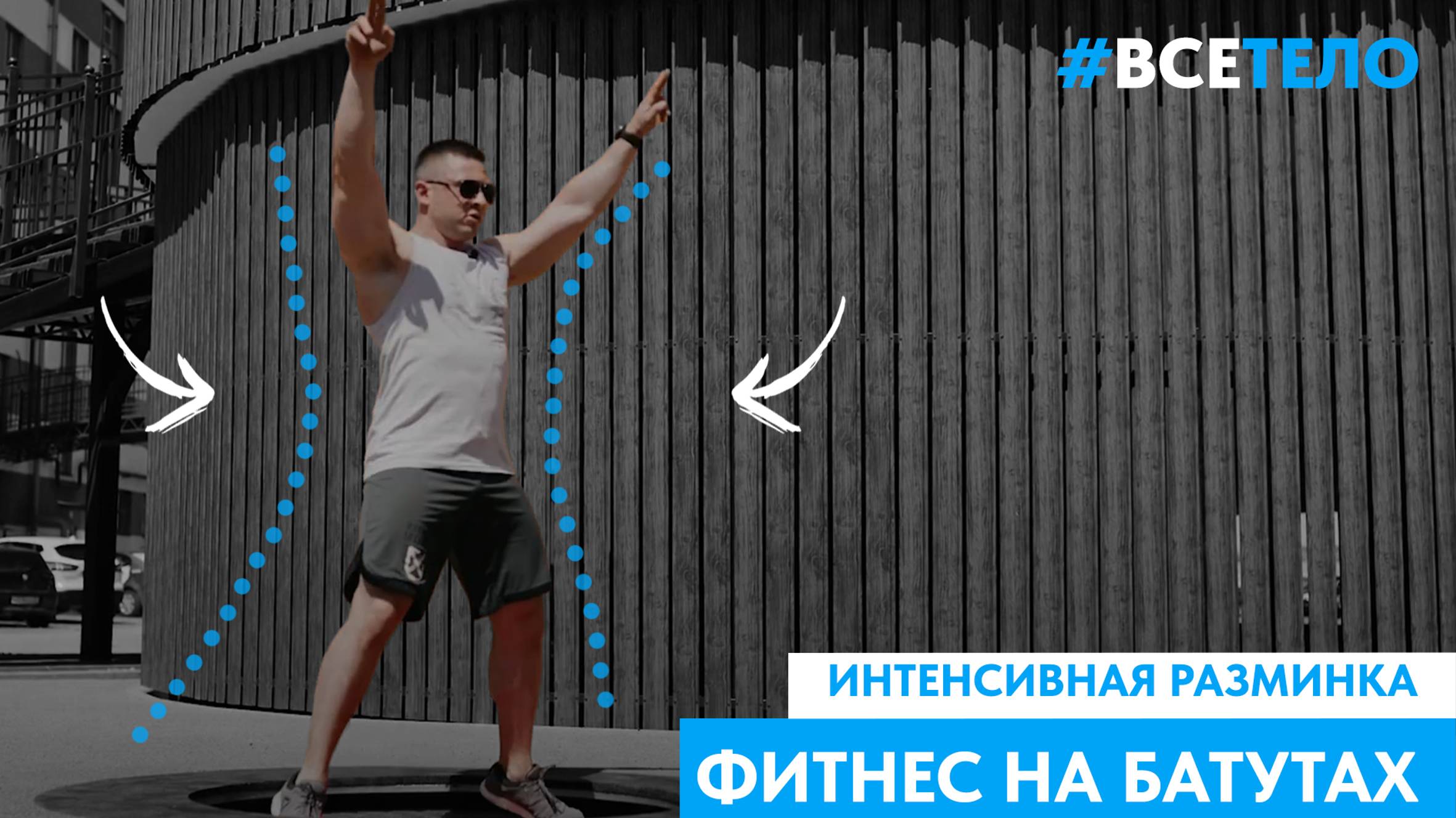 Интенсивная тренировка на встраиваемых батутах на все тело