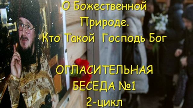 №1  "О Божественной Природе. Кто Такой Бог" //Цикл-2
