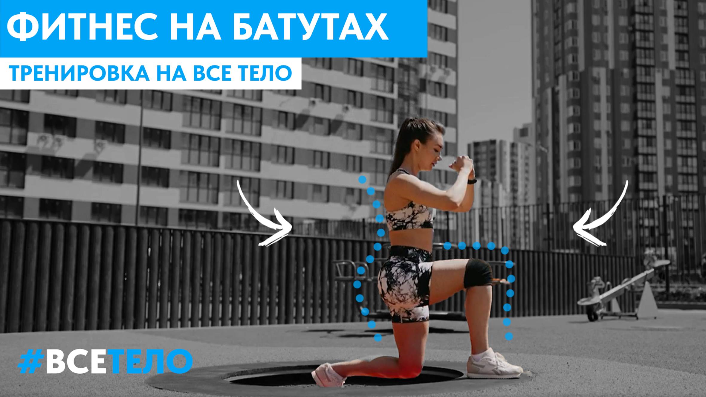 Эффективная тренировка на всё тело на встраиваемых батутах без дополнительного веса