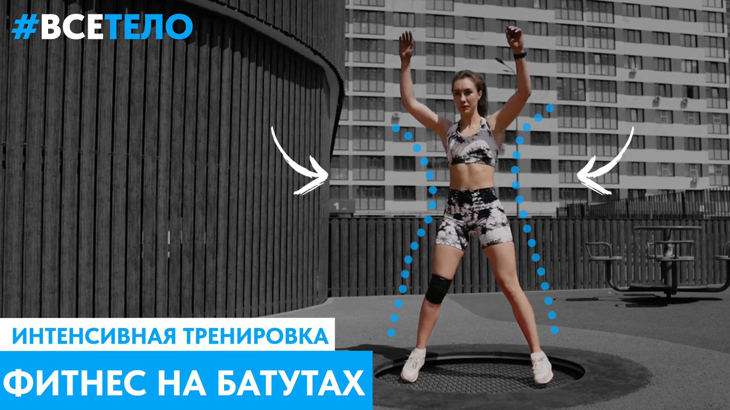 БЫСТРАЯ И ЭФФЕКТИВНАЯ ТРЕНИРОВКА НА ВСЕ ТЕЛО НА ВСТРАИВАЕМОМ БАТУТЕ - без дополнительного веса