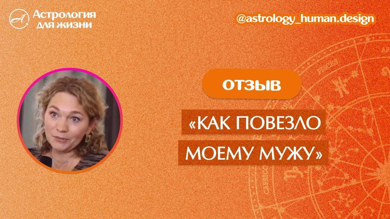 Повезло моему мужу! Астрология улучшает отношения в браке.
