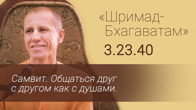 03 ШБ 3.23.40 Самвит. Общаться друг с другом как с душами
