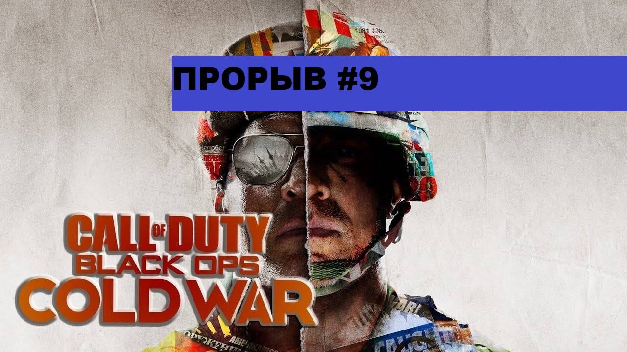 Call of Duty  Black Ops Cold War Прорыв #9