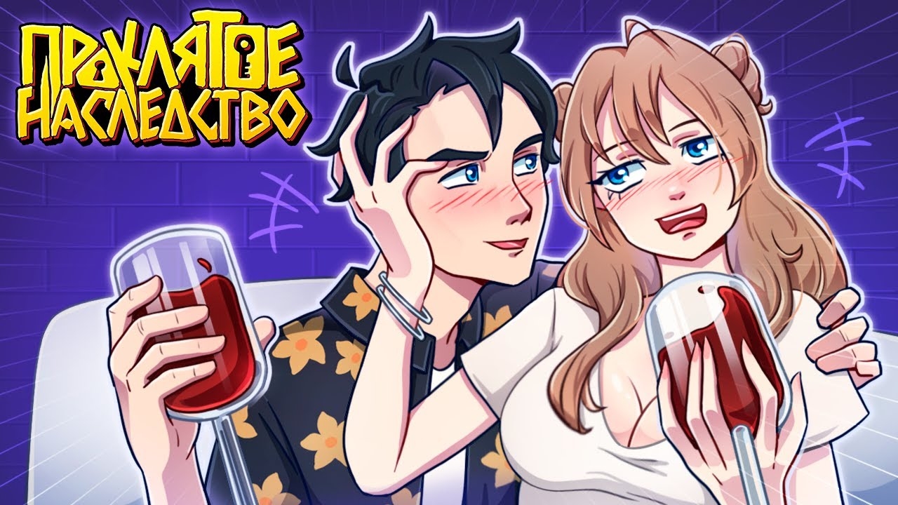 СВИДАНИЕ - Майнкрафт Сериал ПРОКЛЯТОЕ НАСЛЕДСТВО 3 Серия