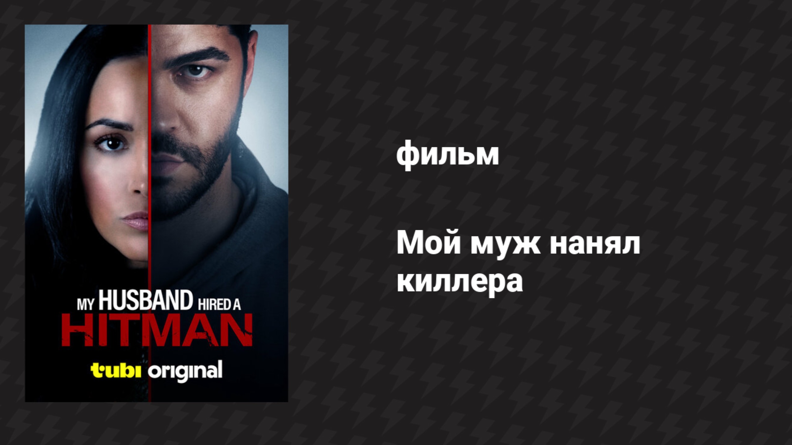 Мой муж нанял киллера (фильм, 2024)