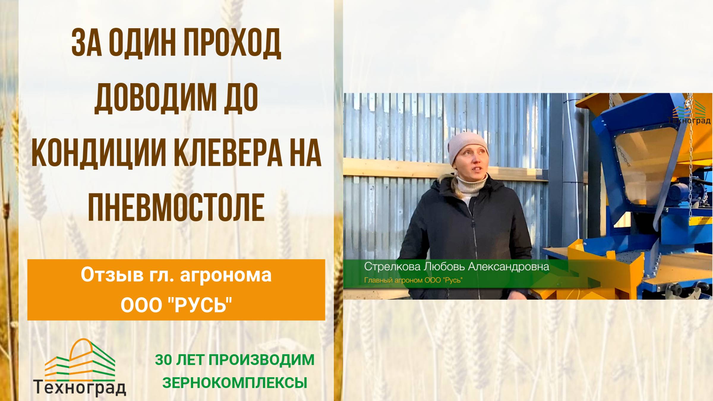 Очистка клевера на сепараторе для зерна ВПС