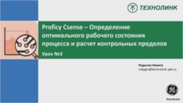 Proficy Csense (Урок №3) - Определение оптимального рабочего состояния процесса и расчет пределов