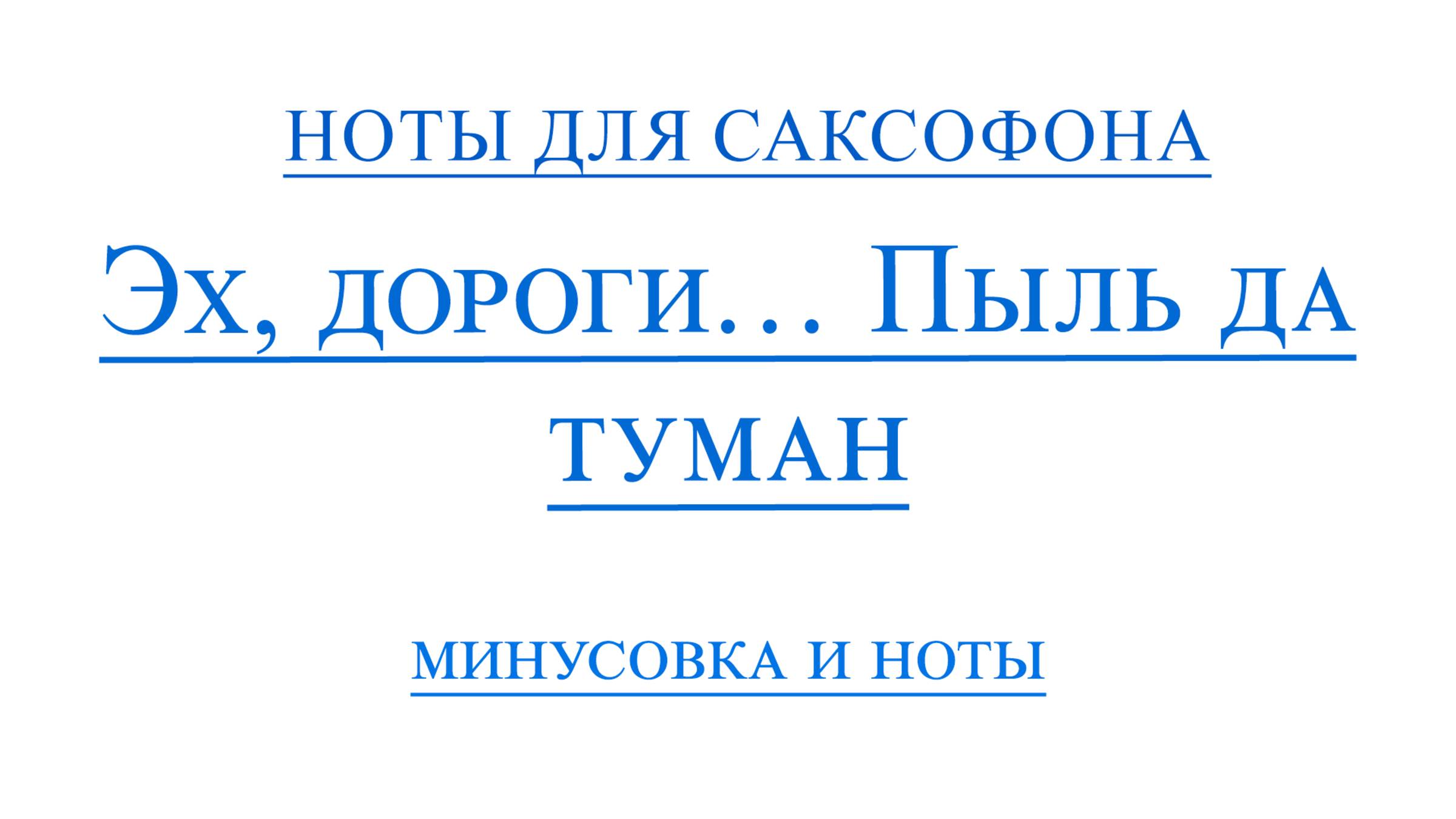 Эх дороги Ноты саксофон