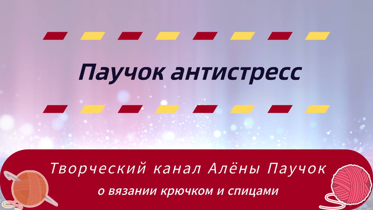 Паучок антистресс