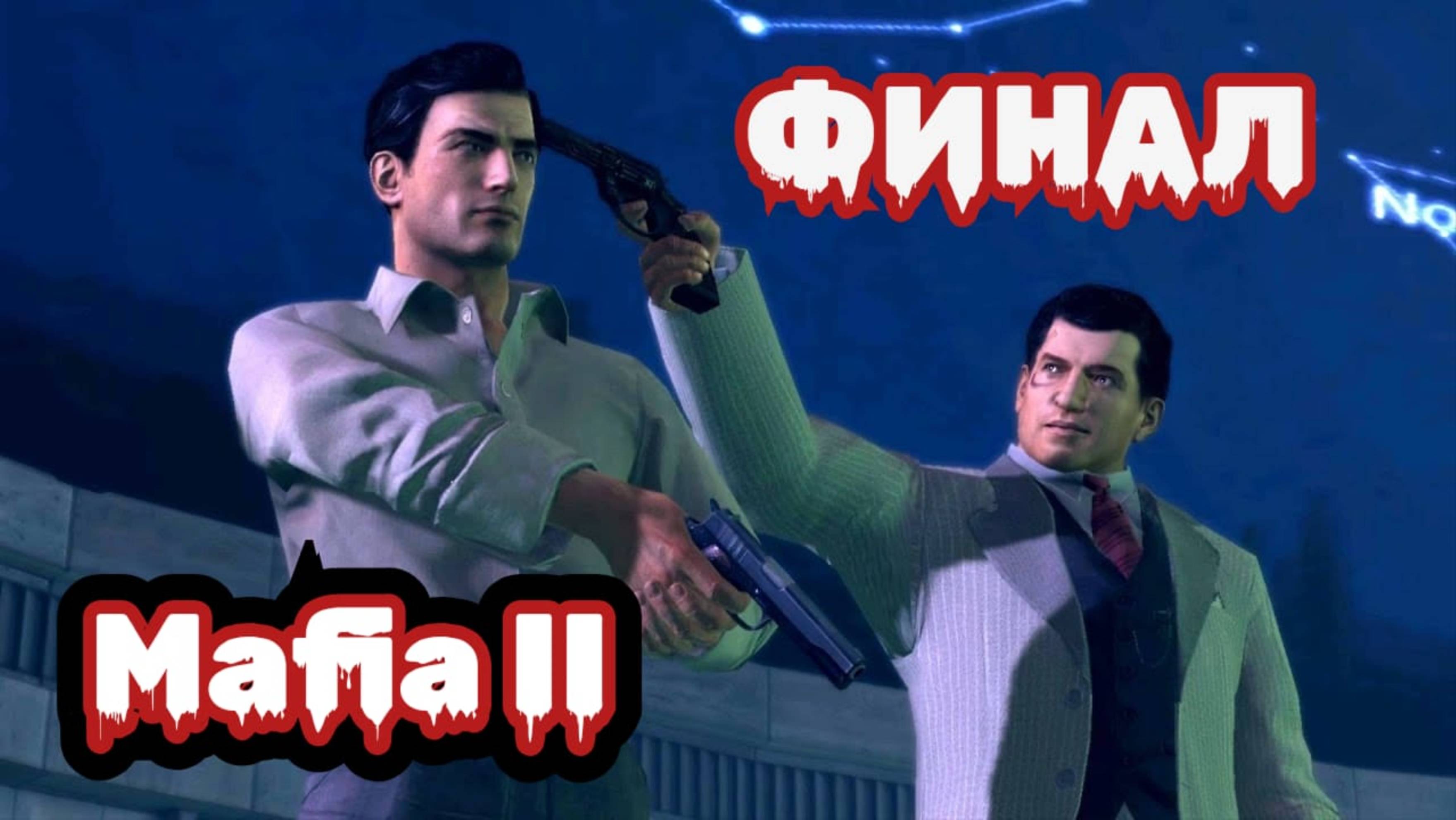Mafia 2 (ФИНАЛ)