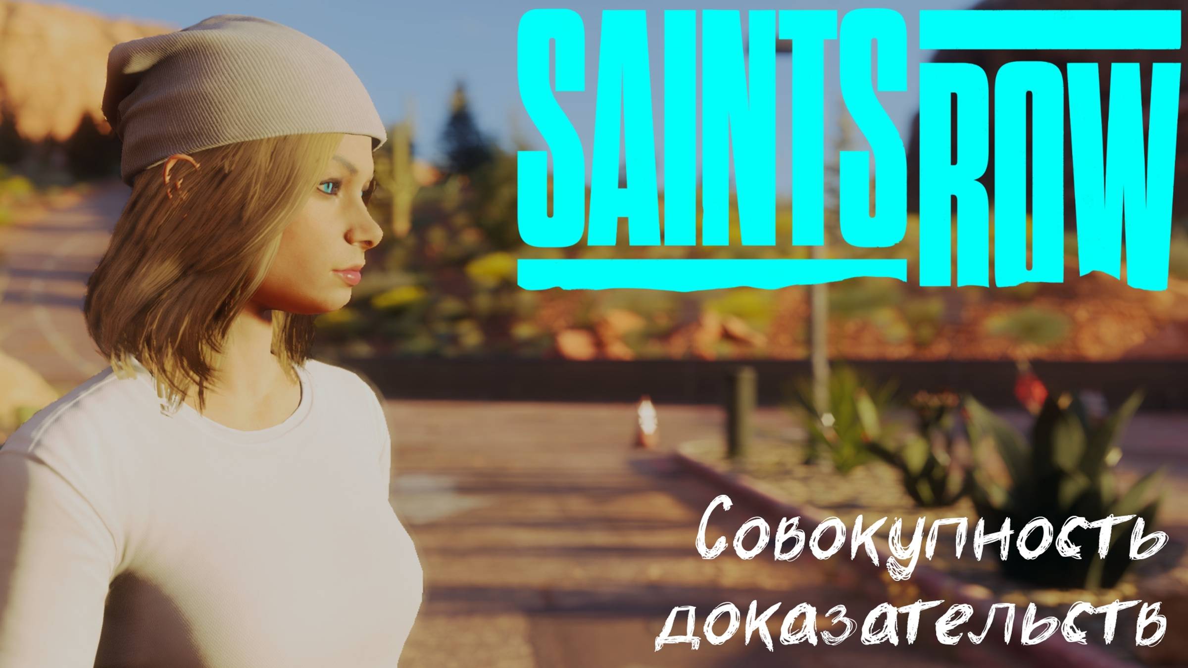 [023] Saints Row - Совокупность доказательств