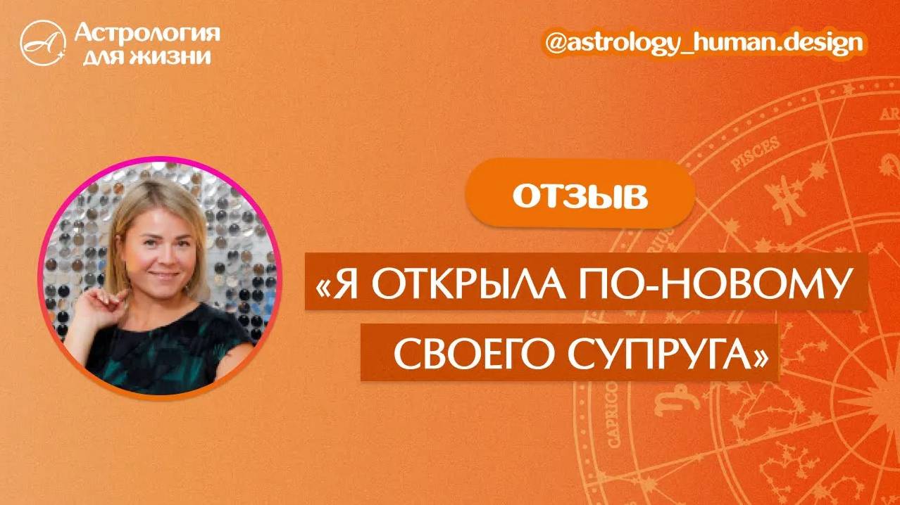 Астрология отношений. Отношения в натальной карте. Школа Алины Блиновой «Астрология для жизни».