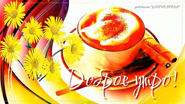 КРАСИВЫЕ ПЕСНИ ОБО ВСЁМ...ДОБРОЕ УТРО!