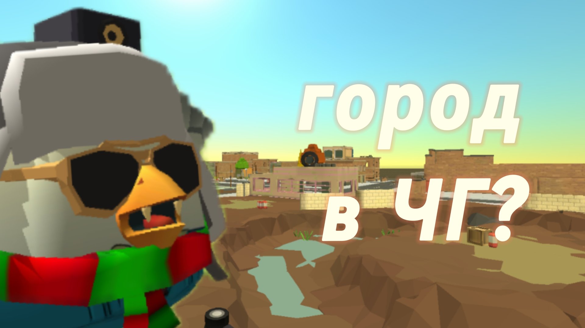 Строю город в Чикен ган