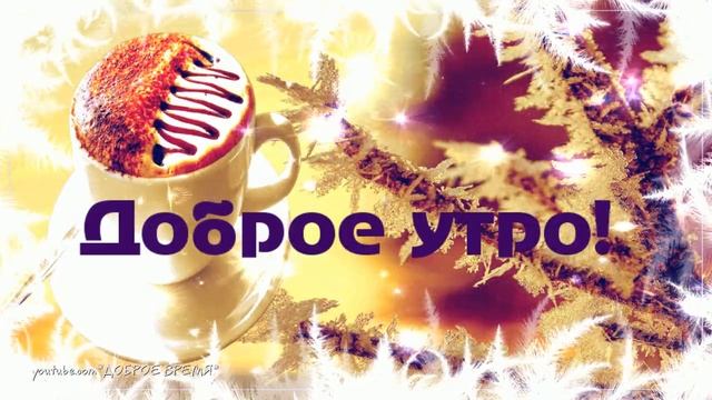 КРАСИВЫЕ ПЕСНИ ОБО ВСЁМ...ДОБРОЕ УТРО!