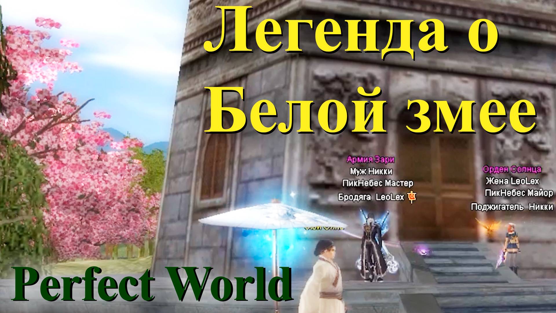 Легенда о Белой Змее