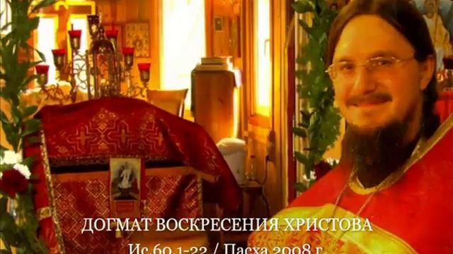 ДОГМАТ ВОСКРЕСЕНИЯ ХРИСТОВА    Ис.60 1-22 Пасха 2008