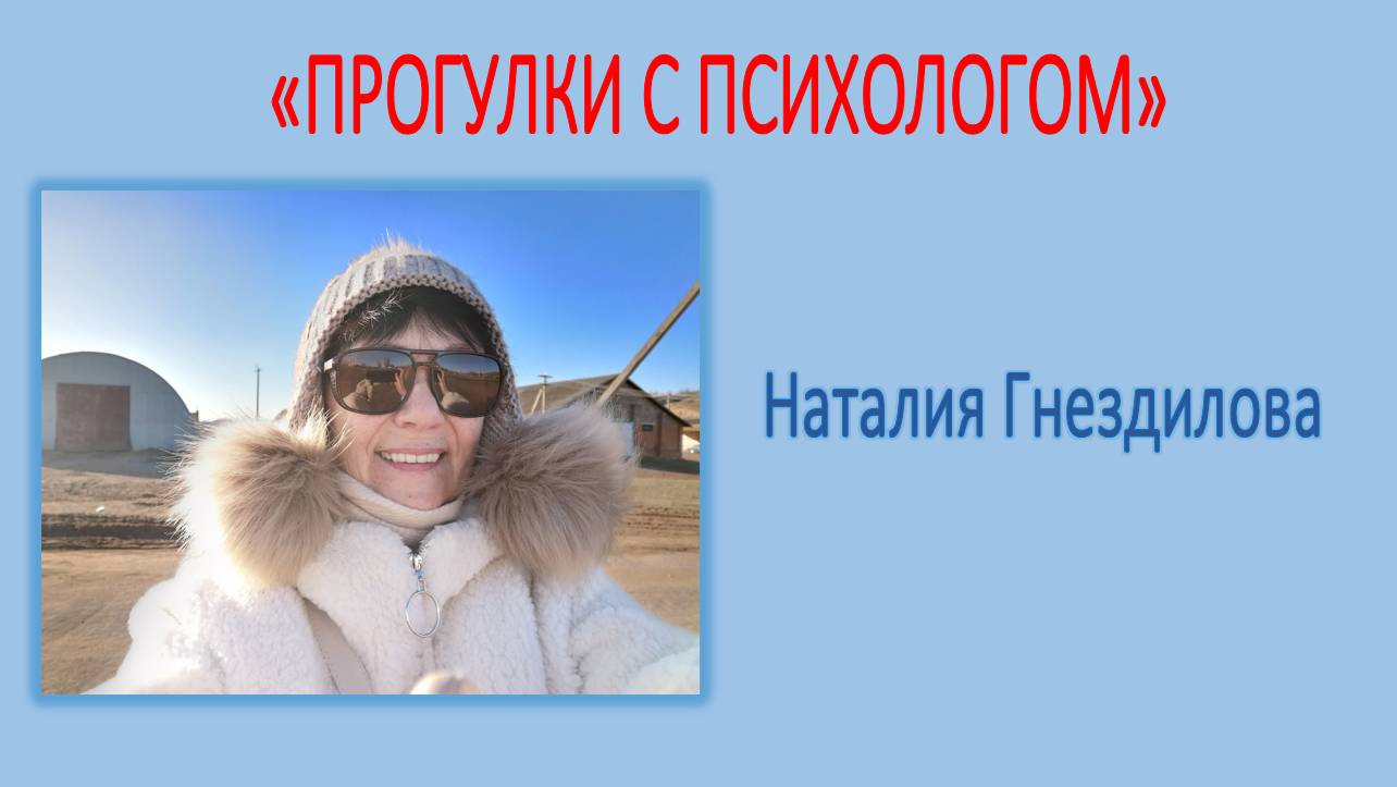 Психология Стройности,, что это  (про терапевтическое группу) Прогулки с психологом 43)