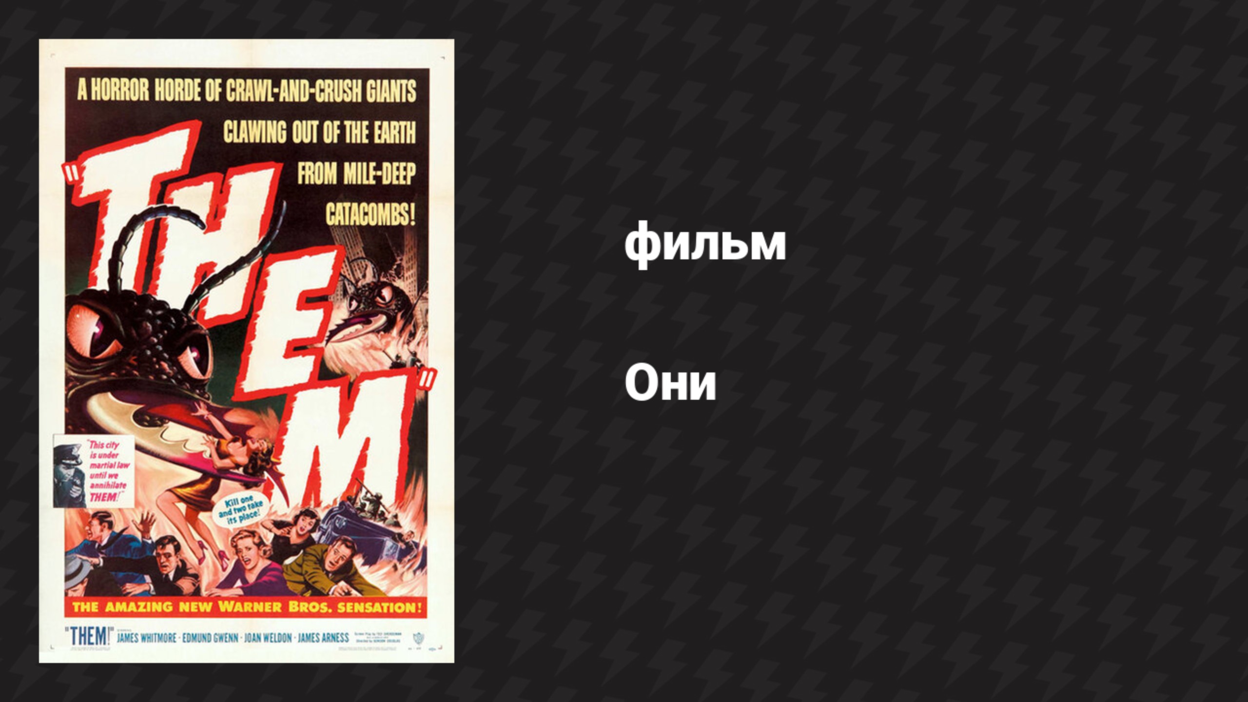 Они (фильм, 1954)