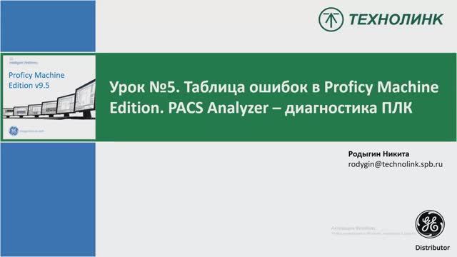 Таблица ошибок ПЛК & PACS Analyzer