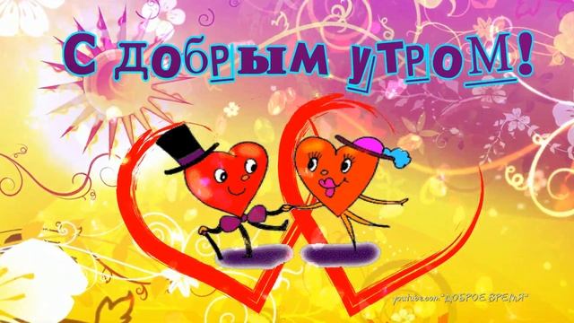 КРАСИВЫЕ ПЕСНИ ОБО ВСЁМ...ДОБРОЕ УТРО!