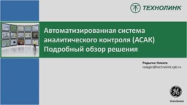 Автоматизированная система аналитического контроля (АСАК). Подробный обзор решения.