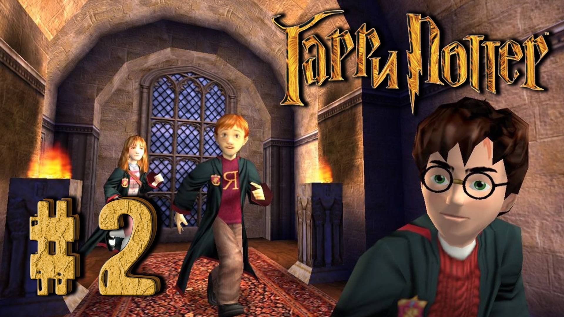 Прохождение Гарри Поттер и Философский Камень | часть 2