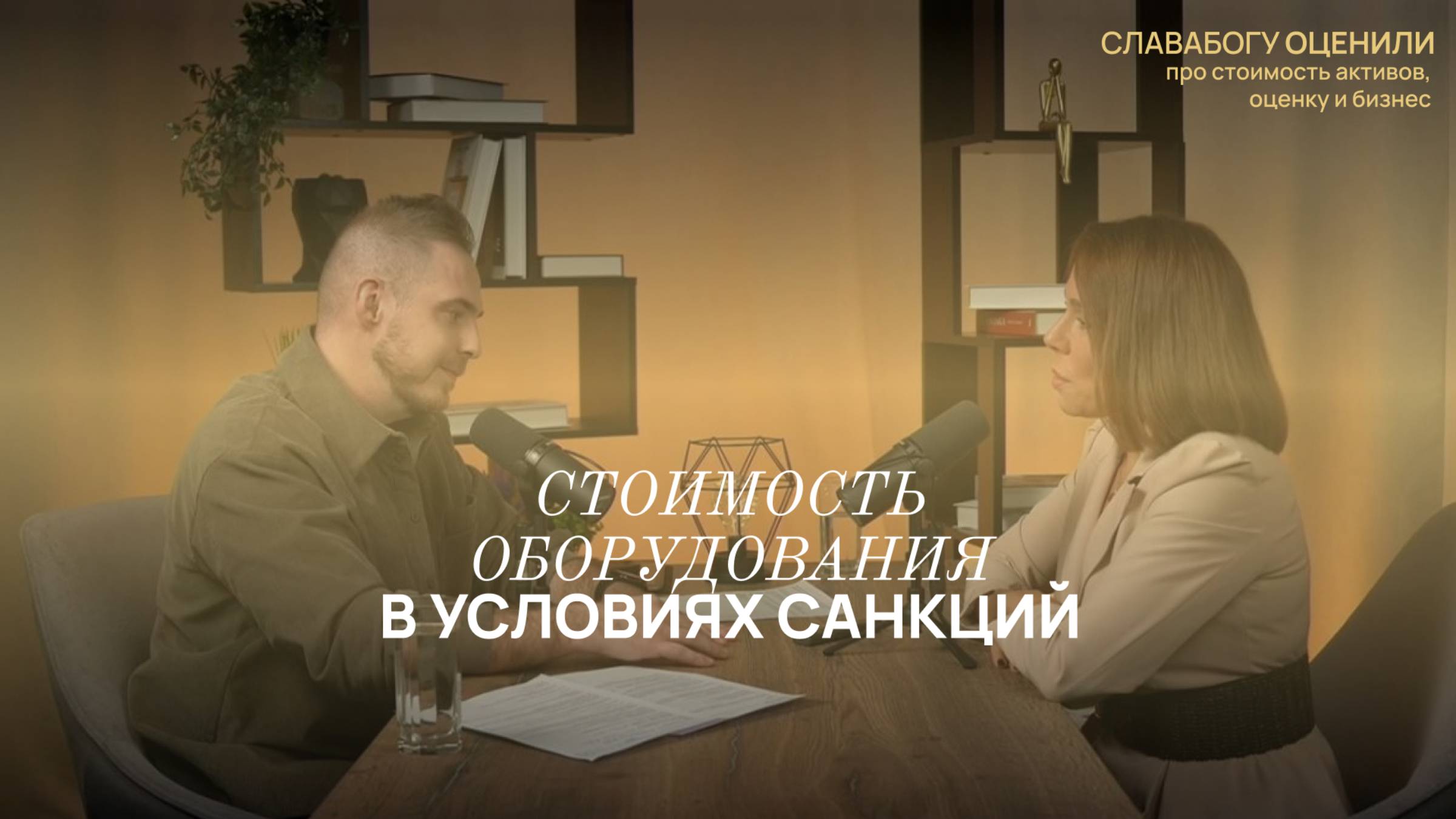 Стоимость оборудования в условиях санкций