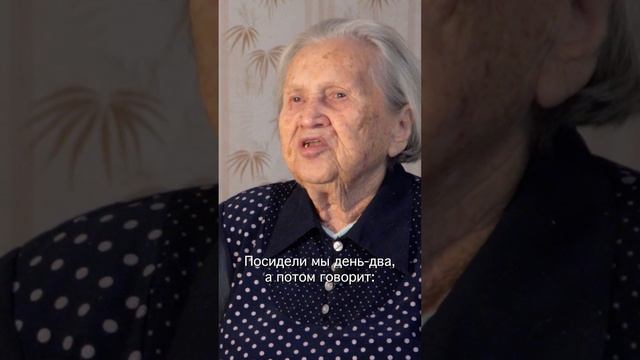 Бабушка Дина. Интервью