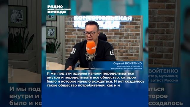 Сергей Войтенко в программе «ВРЕМЯ НОВЫХ» | ЭФИР на радио «КОМСОМОЛЬСКАЯ ПРАВДА»