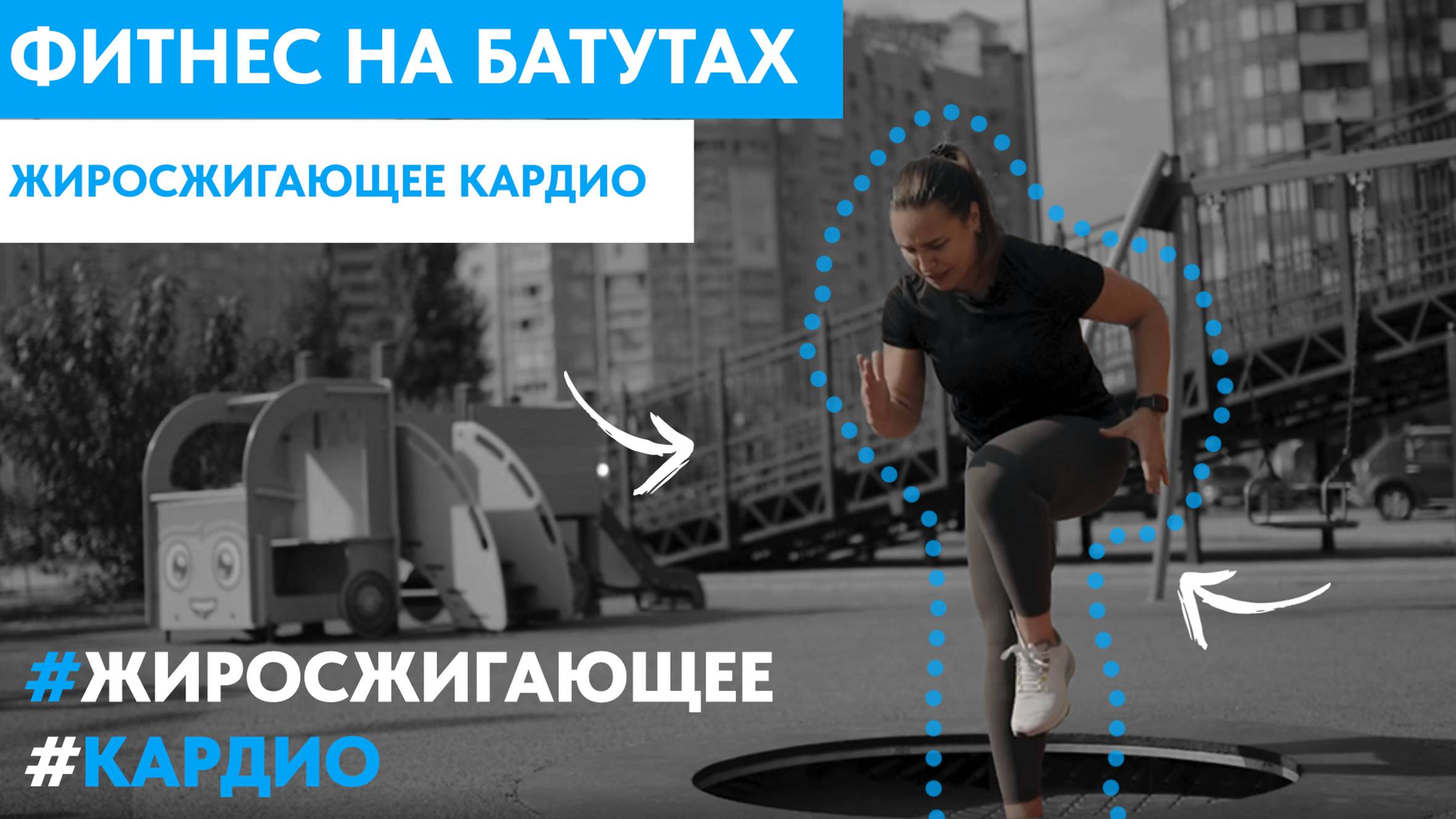 Быстрая кардио тренировка ДЛЯ ПОХУДЕНИЯ | Жиросжигающая тренировка на встраиваемых батутах