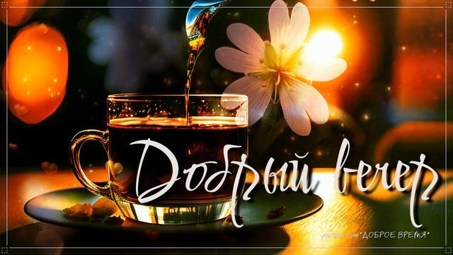 КРАСИВЫЕ ПЕСНИ ОБО ВСЁМ...ДОБРЫЙ ВЕЧЕР!