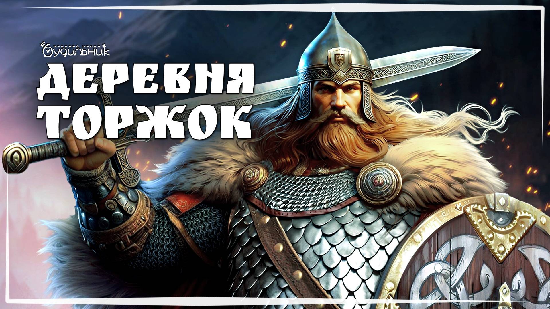 ДЕРЕВНЯ ТОРЖОК 🔥 ДРЕВНИЕ РУСЫ ● Прохождение демо #2