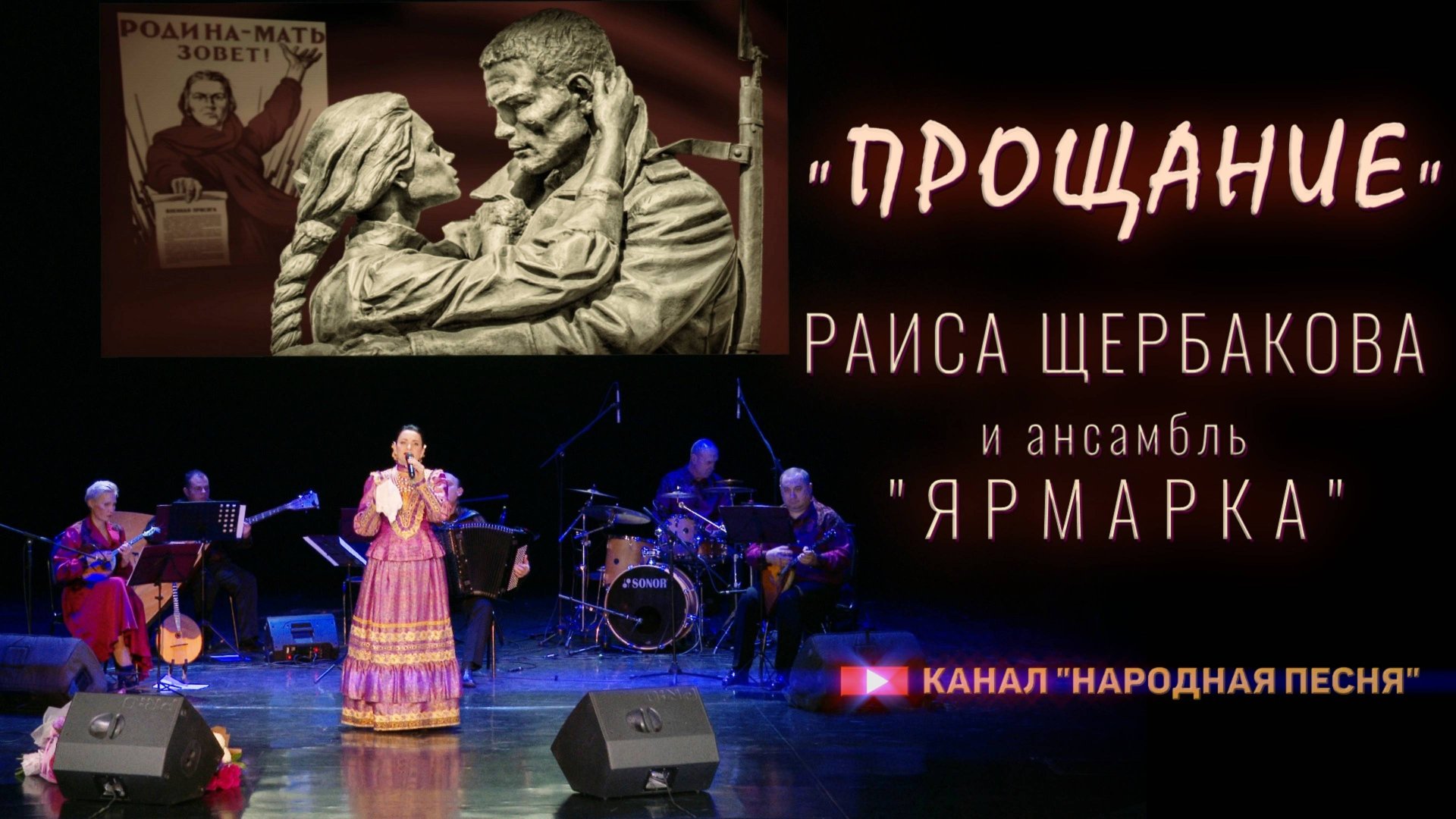 Раиса Щербакова,анс.Ярмарка-Прощание