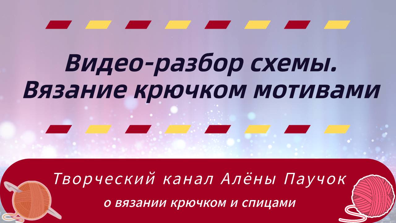 Видео-разбор схемы. Вязание крючком мотивами