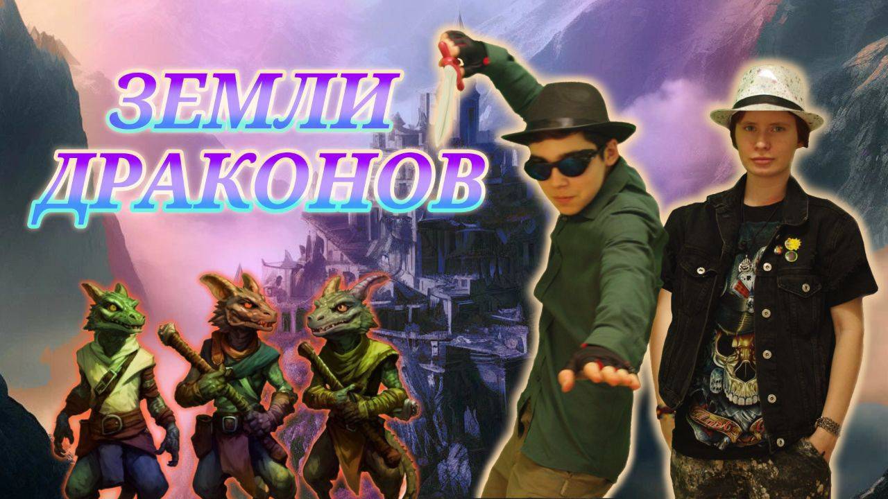 Земли драконов / 9 Серия / 2 сезон / (Отблеск на чешуе)