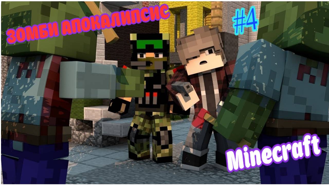 СПЛОШНЫЕ ПОРАЖЕНИЯ!!! ЗОМБИ ОЧЕНЬ СИЛЬНЫЕ??? ЗАХВАТ БУНКЕРА И ЗОНЫ ФЕРМЕРА | ЗОМБИ АПОКАЛИПСИС #4