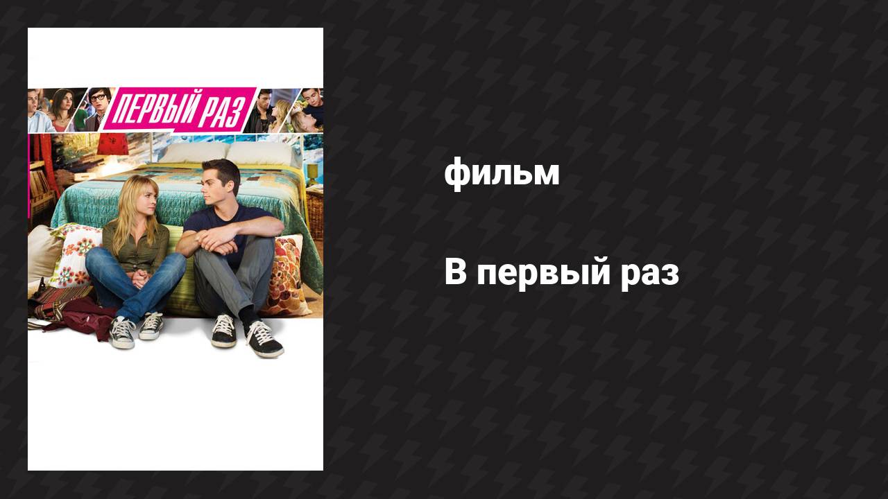В первый раз (фильм, 2012)