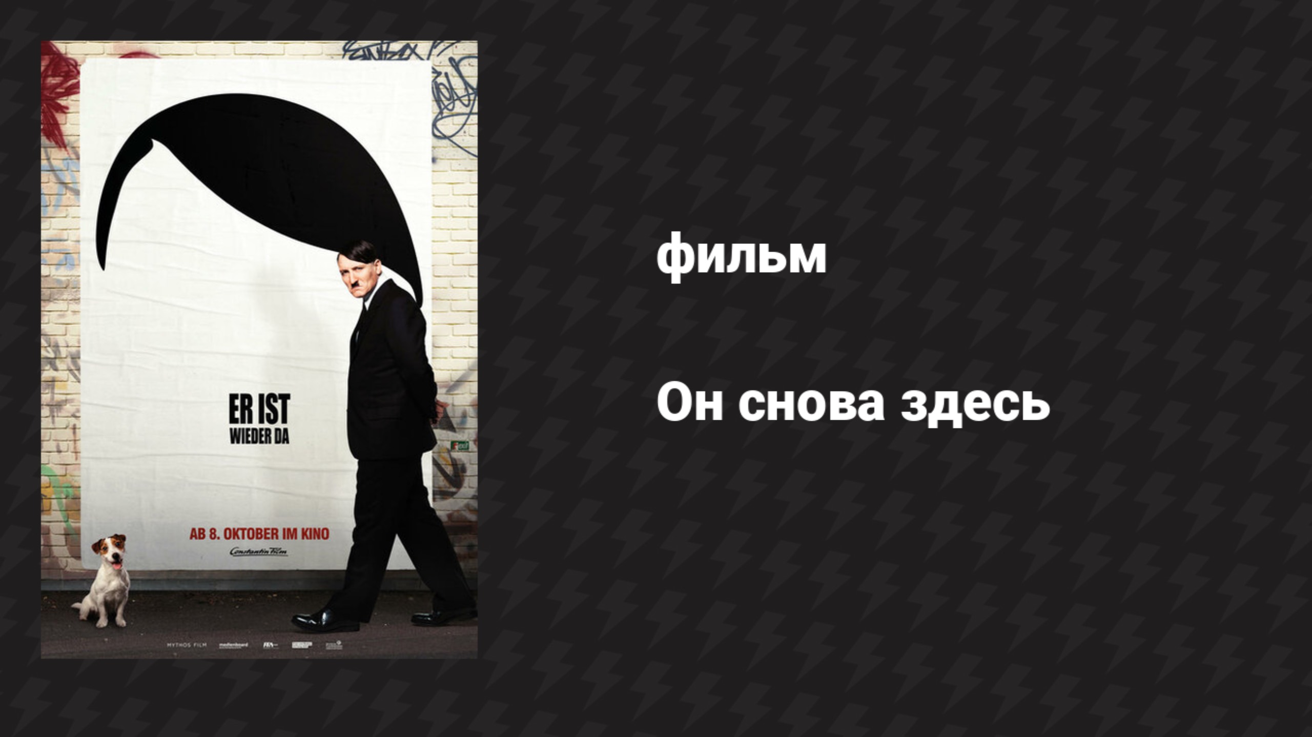 Он снова здесь (фильм, 2015)